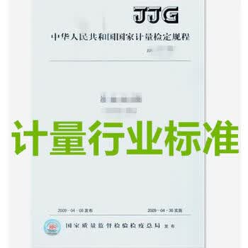 现货JJG 837-2003 直流低电阻表检定规程