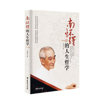 南怀瑾的人生哲学 张笑恒 励志与成功 9787516806173