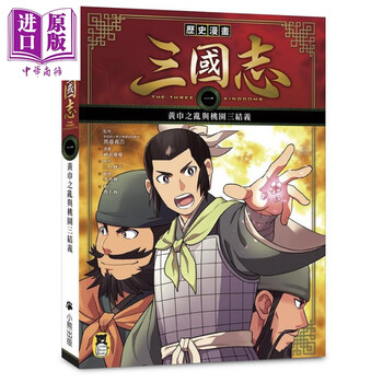 历史漫画三国志 一 黄巾之乱与桃园三结义 港台原版 三上修平 神武广庆 小熊出版 知识学习漫画