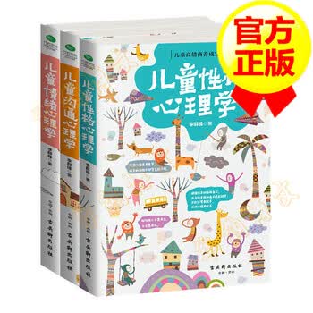 儿童沟通/性格/情绪心理学【3册】