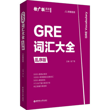 GRE词汇大全 乱序版