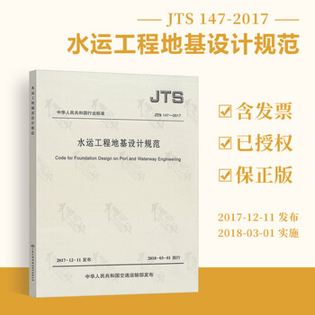  JTS 147-2017 水运工程地基设计规范【实施日期】2018年3月1日
