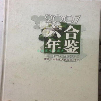 六合年鉴(2007)(精) 卢立才 历史 9787802381339