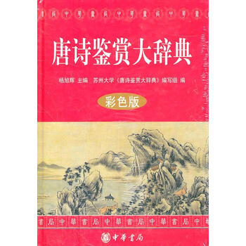 唐诗鉴赏大辞典【正版图书，放心下单】
