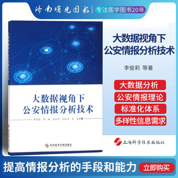 大数据视角下公安情报分析技术公安情报理论框架提高情报分析手段能力网络信息犯罪高危人员分析安全书籍