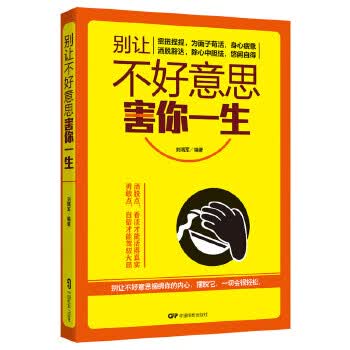 别让不好意思害你一生 刘瑞军 中国电影出版社