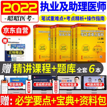昭昭医考2022执业医师及助理笔试重难点+精选真题考点精析+实践 可搭配贺银成执业医师2022