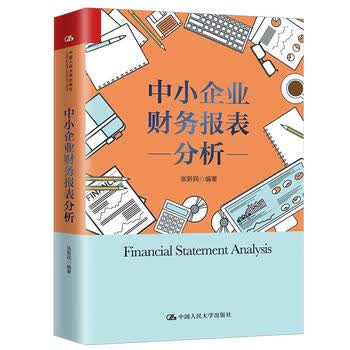 中小企业财务报表分析 张新民 金融与投资 9787300276342