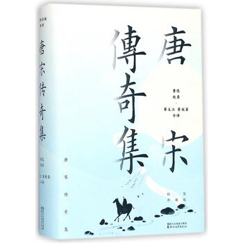 唐宋传奇集(精装典藏版)(精)