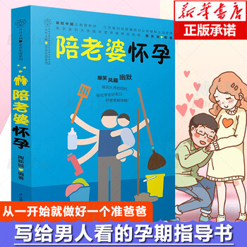 陪老婆怀孕写给男人看的孕期指导书十月怀胎孕妇知识百科全书妊娠分娩育儿大全书怀孕期准爸爸书籍十月怀胎知识百科全书胎教书