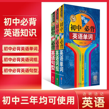 【现货速发】2022无敌英语 初中听学必背英语单词+词组+短语句型全书 初中七八九年级英语知识专项训练 便携速记口袋书 英语词组+单词+句型 3本 初中通用
