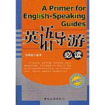 英语导游必读 朱歧新【正版书】