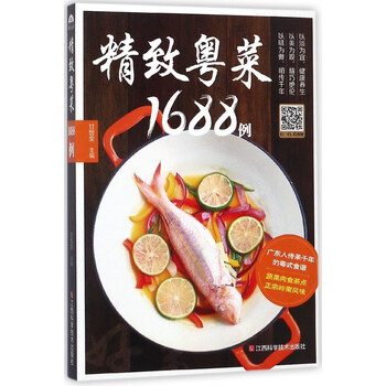 精致粤菜1688例