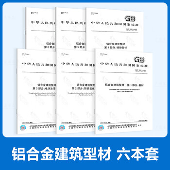 全套六本 GB/T 5237.1-2017 铝合金建筑型材 5237.1-5237.6 