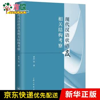 现代汉语状语及相关结构考察