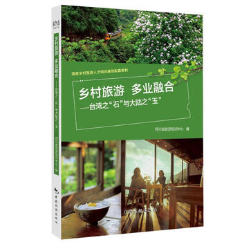乡村旅游：多业融合--台湾之“石”与大陆之“玉” 旅游/地图 四川省旅游培训中心 中国旅游出版社 9