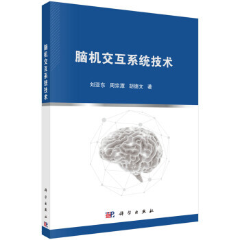 脑机交互系统技术 刘亚东,周宗潭,胡德文 科学出版社