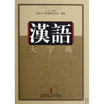 汉语大字典(第2版珍藏本共9册)(精)