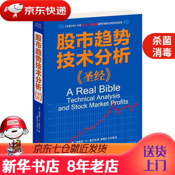 【新华书店 正版书籍】股市趋势技术分析： 正版图书绘本