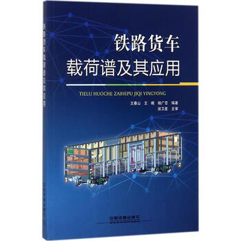 铁路货车载荷谱及其应用 王春山,王曦,杨广雪著 9787113243722 中国铁道出版社