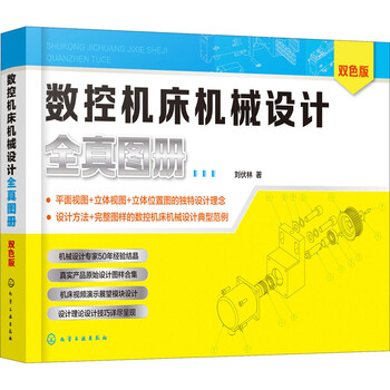 数控机床机械设计全真图册 双色版