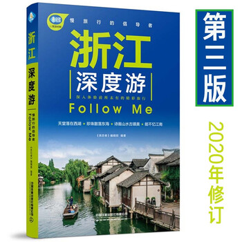 【2020年修订】浙江深度游Follow Me(第3版)自驾路线+35个景区介绍+30幅手绘地图 