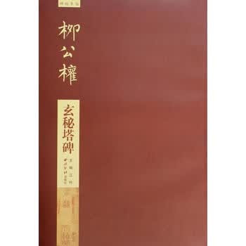 柳公权玄秘塔碑/碑帖导临