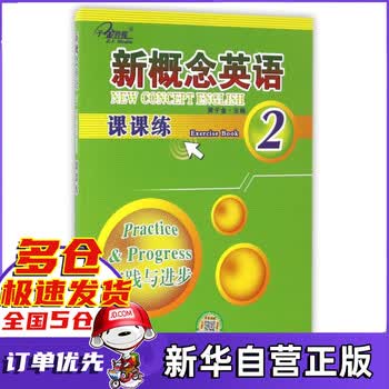 新概念英语课课练(2实践与进步)