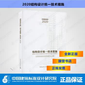 结构设计统一技术措施2020版