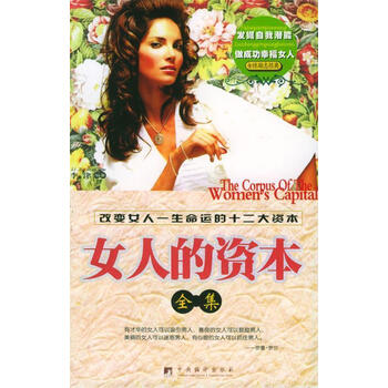 女人的资本全集—女性励志经典【正版图书，放心下单】
