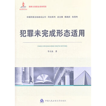 犯罪未完成形态适用 李立众 中国人民公安大学出版社【正版图书】