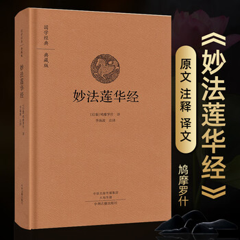 国学经典典藏版：妙法莲华经（精装） 鸠摩罗什,李海波,注文白对照佛教大经经书佛经结缘法华经心经法华经
