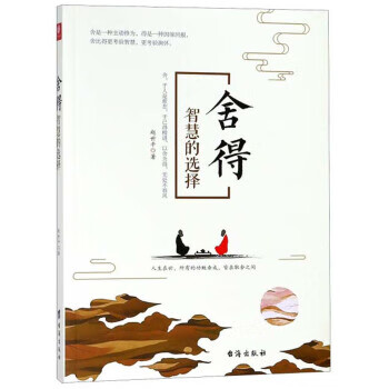 舍得：智慧的选择