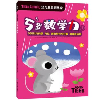 Tiger School幼儿思维训练馆.5岁数学力①