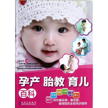 孕产胎教育儿百科 王山米 编 著作 中信书店