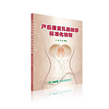 产后康复乳腺按摩标准化教程/健身与保健/范健/中华医学电子音像出版社/97878300519