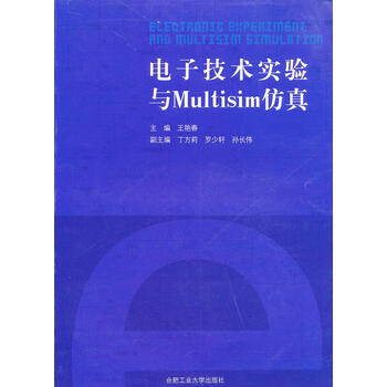 电子技术实验与Multisim仿真 王艳春　主编 合肥工业大学出版社