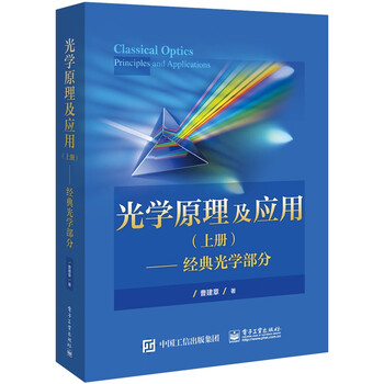 光学原理及应用(上经典光学部分)
