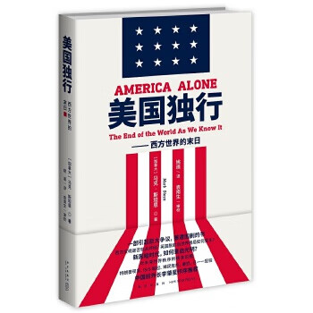 美国独行：西方世界的末日(2版)
