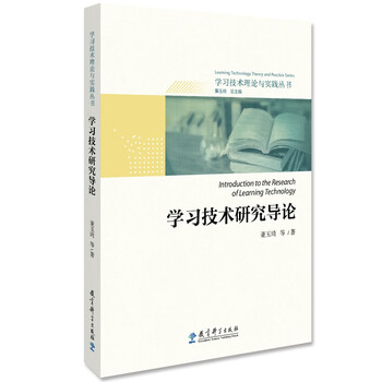 学习技术理论与实践丛书：学习技术研究导论