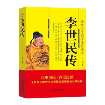 正版 帝王传大系 唐太宗 李世民传 石静著 大唐朝帝国的崛起唐宋朝历代帝王将相历史人物传记历史的书籍