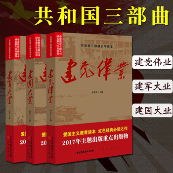 共和国三部曲套装共3册 建党伟业+建军大业+建国大业 电影原著小说中共党史人物传红色经典小说爱国主义