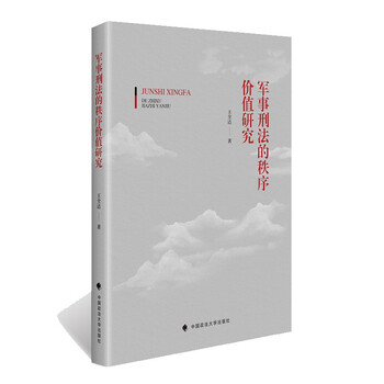 军事刑法的秩序价值研究 王全达 军事刑法秩序价值观 军人违反职责罪