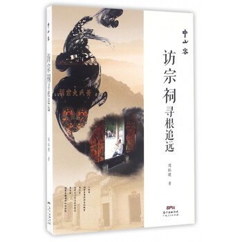 访宗祠寻根追远/中山客