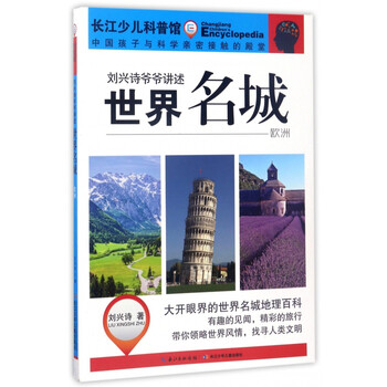 世界名城(欧洲)/刘兴诗爷爷讲述