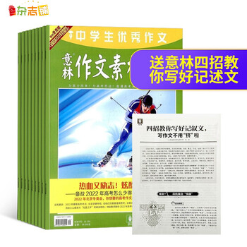 意林作文素材高考版杂志 2022年7月起订 1年共12期 杂志铺订阅 高中学生阅读写作作文素材高考写作技巧语文教辅书学习辅导书籍期刊杂志订阅 每月快递