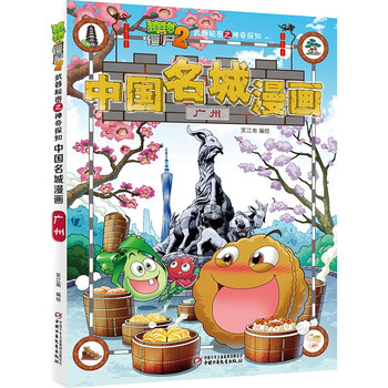 植物大战僵尸2武器秘密之神奇探知中国名城漫画·广州（2022年版）
