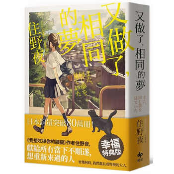 在途 进口原版书 又做了，相同的梦【幸福特典版】 悦知文化