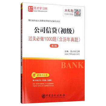 公司信贷初级过关非必做1000题含历年真题第 圣