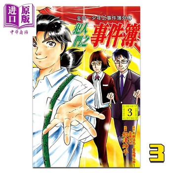 漫画 金田一少年之事件簿外传 犯人们之事件簿 3天树征丸 台版漫画书 东立